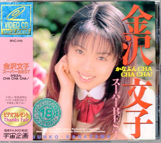 Space Planning Adult Video Cd Bunko Kanazawa Bunko Kanazawa Super Best