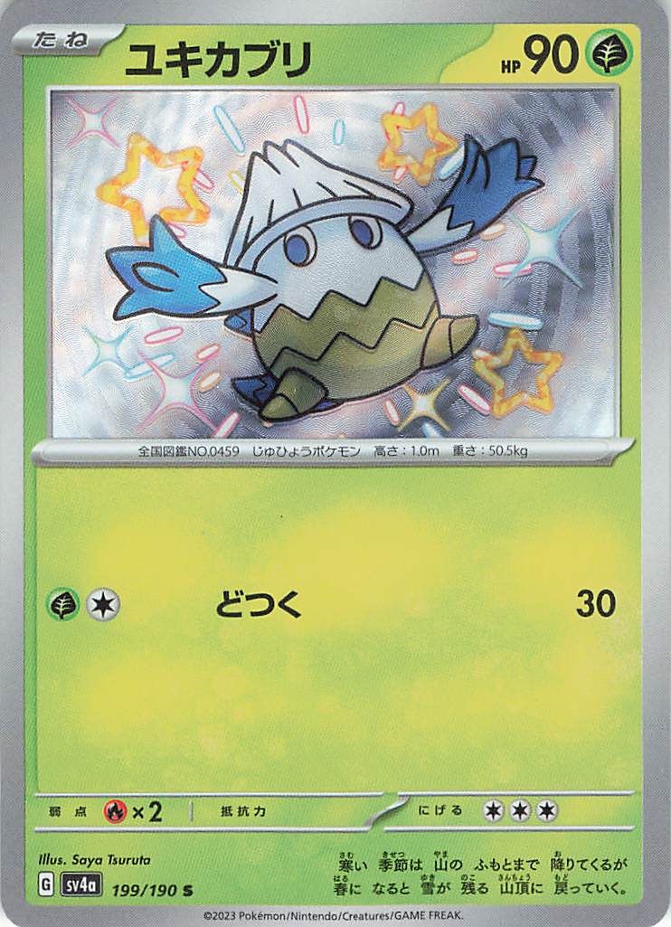 Pokemon SV4a 199/190 ユキカブリ S | まんだらけ Mandarake