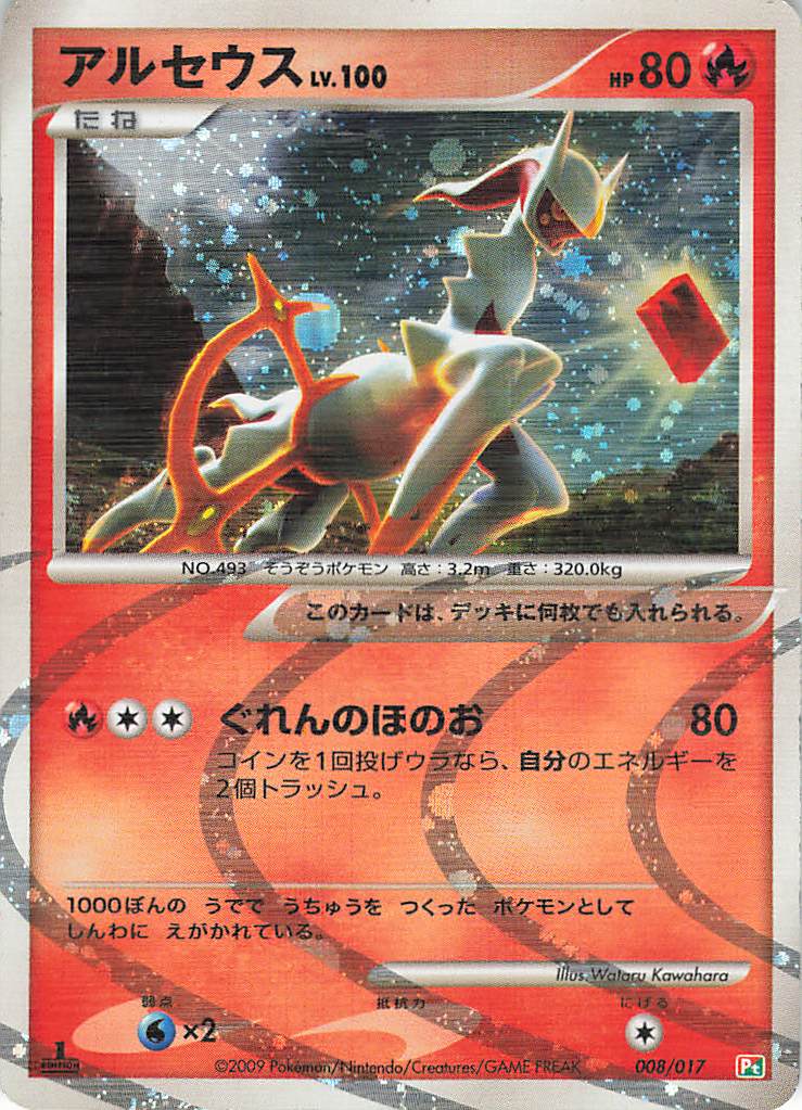 Pokemon Pt 008/017 アルセウス(ぐれんのほのお) | まんだらけ Mandarake
