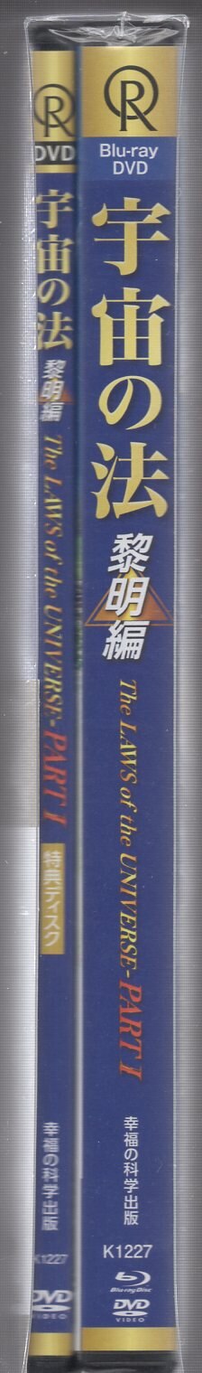 幸福の科学 アニメBlu-ray 宇宙の法 黎明編 PART1[特別版]DVD&ブルーレイBOX ※未開封 | まんだらけ Mandarake