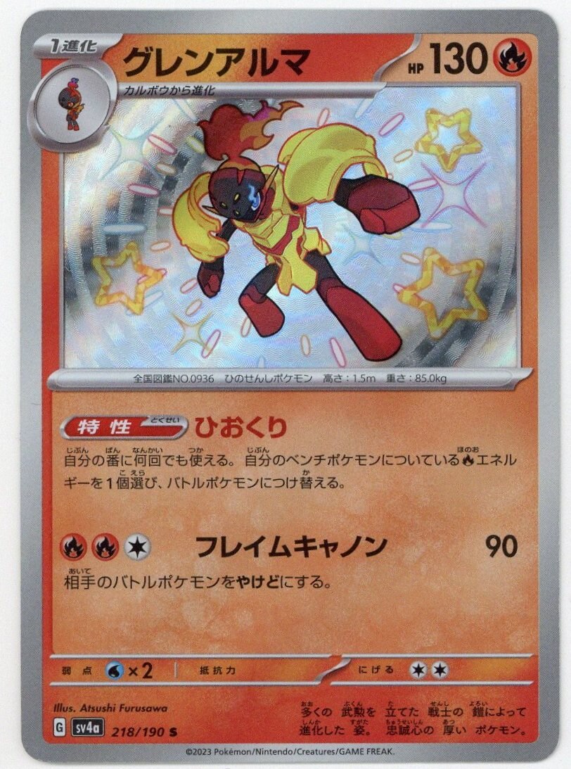 Pokemon SV4a 218/190 グレンアルマ S | まんだらけ Mandarake