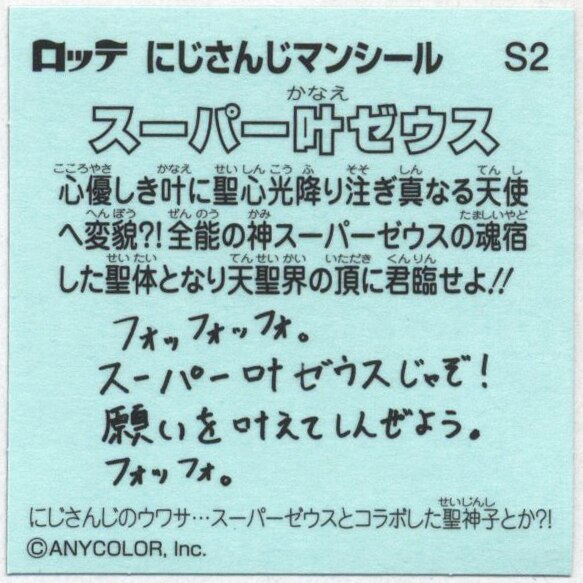 ロッテ にじさんじマン スーパー叶ゼウス S2 | まんだらけ Mandarake