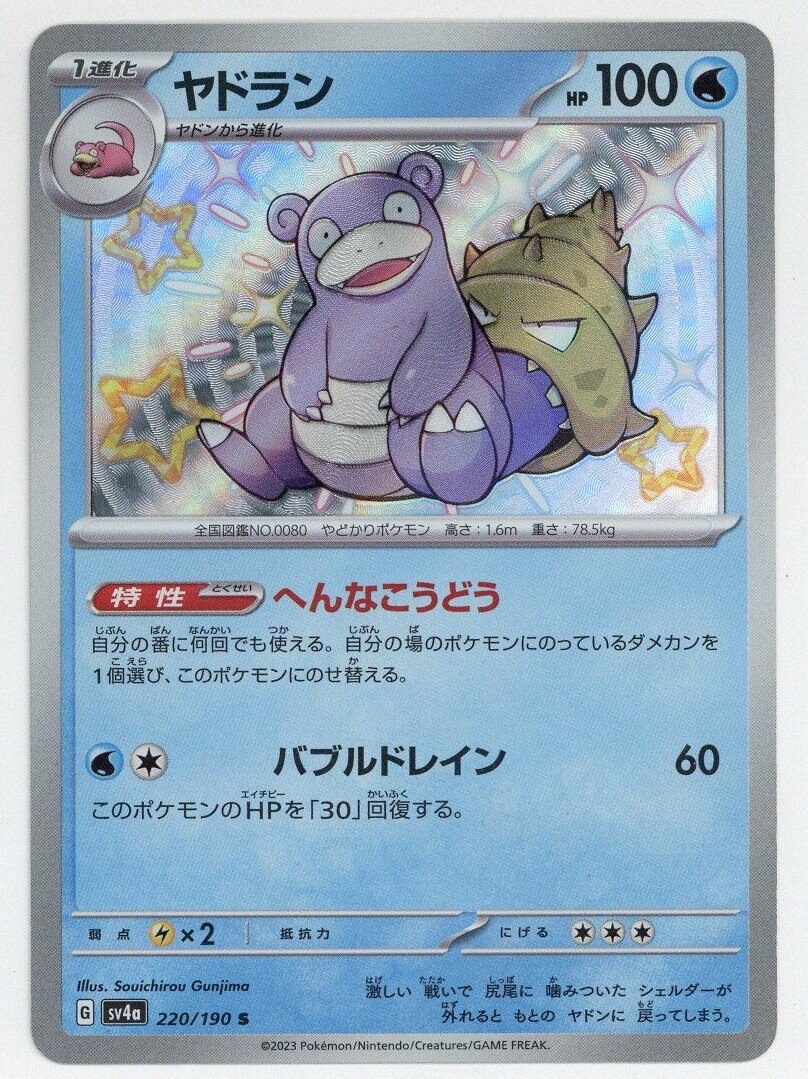 Pokemon SV4a 220/190 ヤドラン S | まんだらけ Mandarake