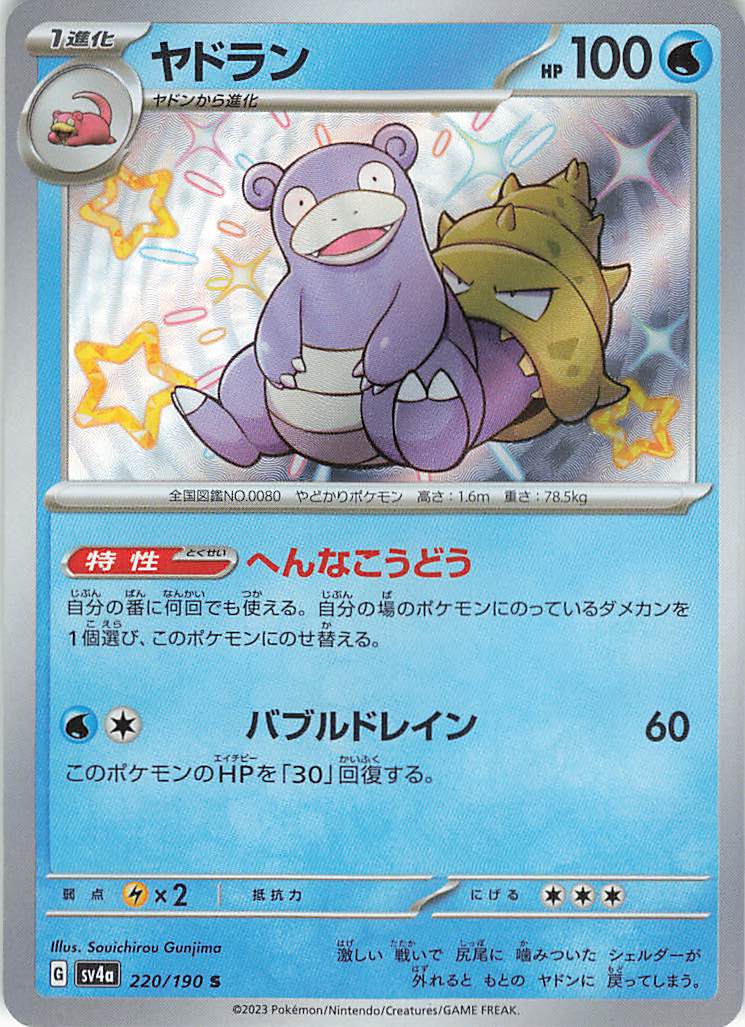 Pokemon SV4a 220/190 ヤドラン S | まんだらけ Mandarake