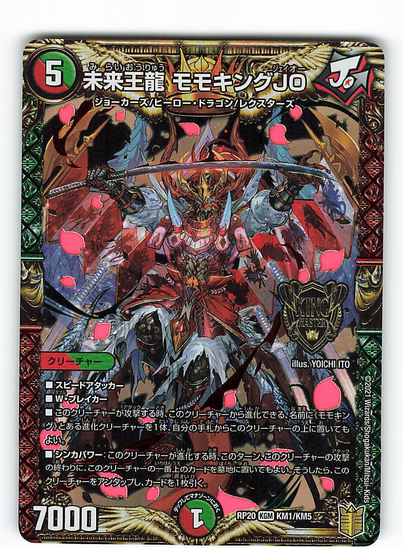 タカラ 終末王龍大戦 DMRP20 KM1/KM5 未来王龍 モモキングJO KGM | まんだらけ Mandarake
