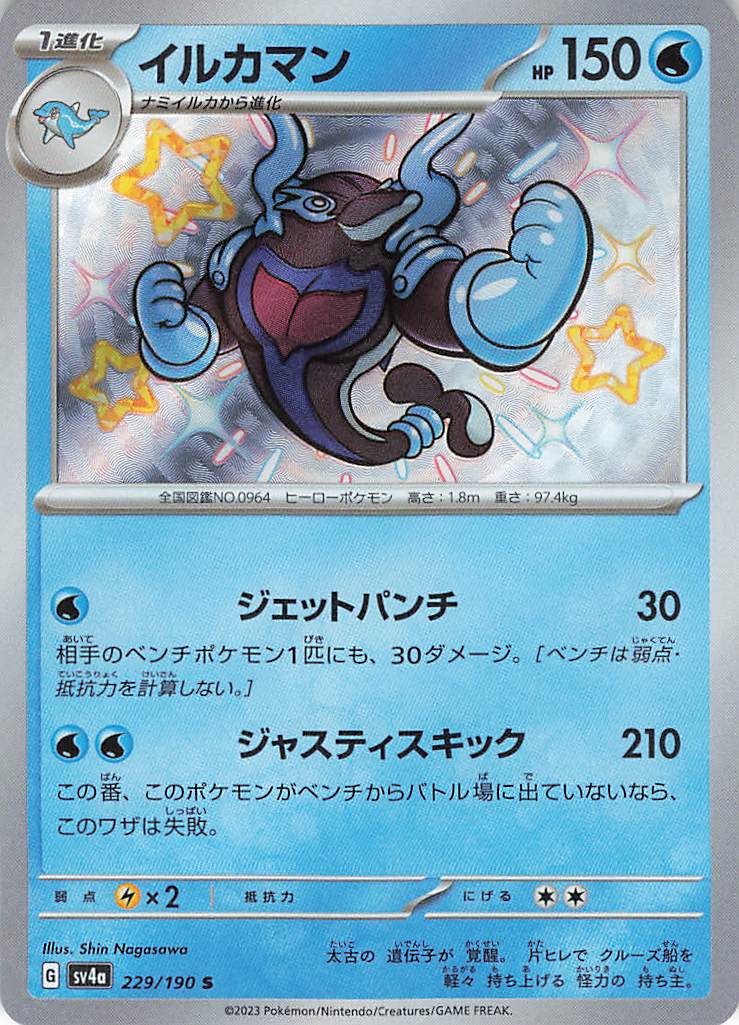 Pokemon SV4a 229/190 Irukaman S | Mandarake Online Shop
