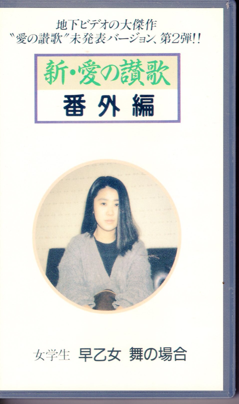 Studio Sukiyanen Adult VHS Mai Saotome New・Hymn Extra Edition | ありある | まんだらけ MANDARAKE