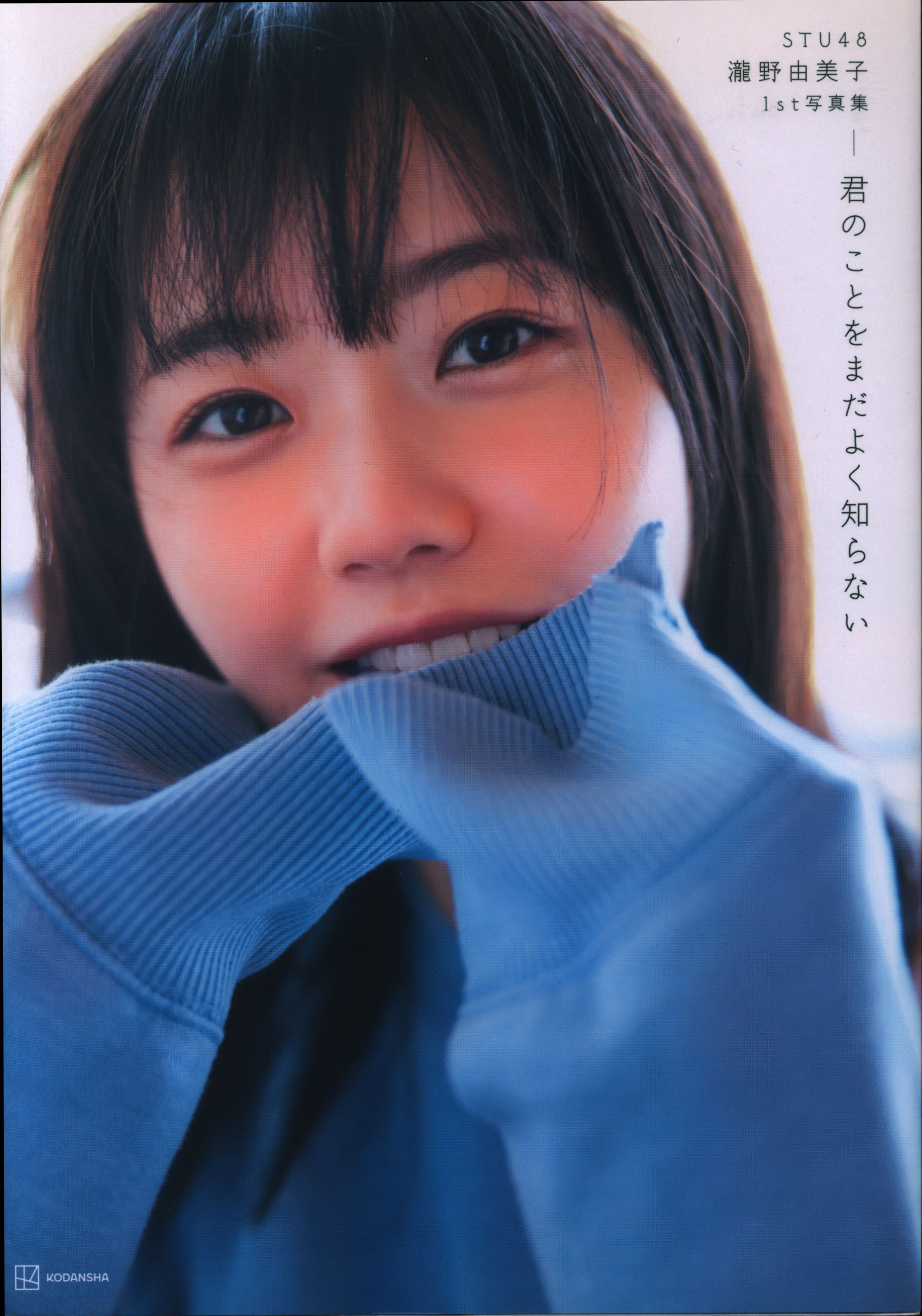 講談社 STU48 瀧野由美子 君のことをまだよく知らない | まんだらけ Mandarake