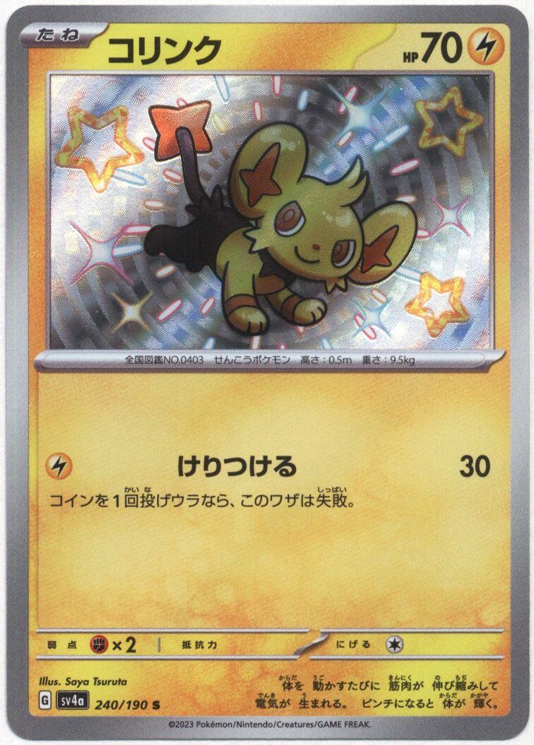 Pokemon SV4a 240/190 コリンク S | まんだらけ Mandarake
