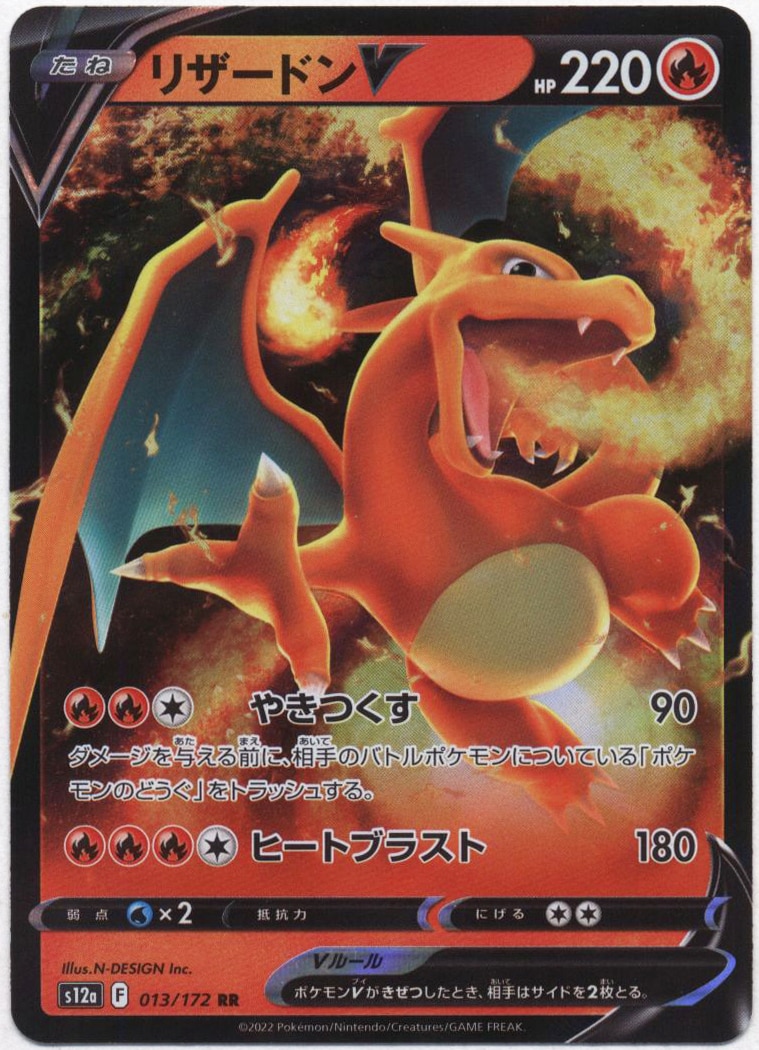 Pokemon S12a 013/172 リザードンV RR | まんだらけ Mandarake