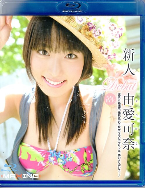 MAXING アダルトBlu-ray 由愛可奈 新人Debut 由愛可奈 | まんだらけ Mandarake