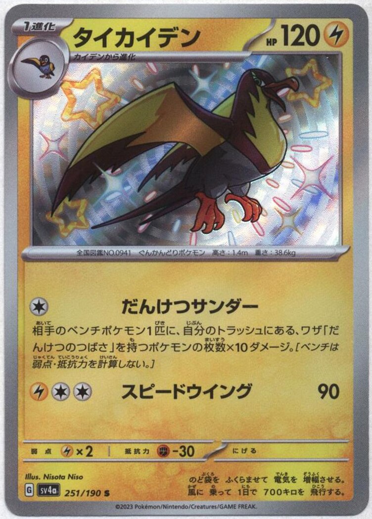 Pokemon SV4a 251/190 タイカイデン S | まんだらけ Mandarake