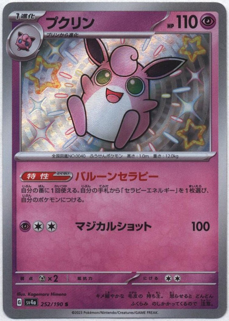 Pokemon SV4a 252/190 プクリン S | まんだらけ Mandarake