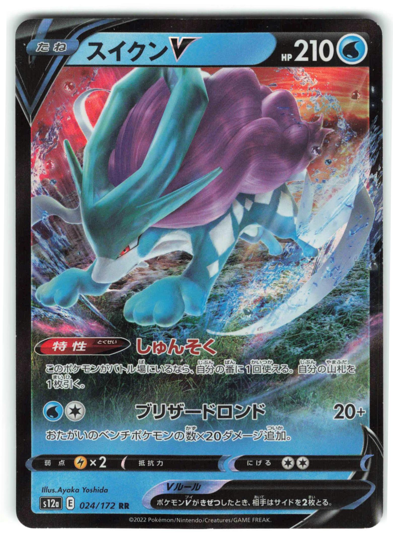 Pokemon S12a 024/172 スイクンV RR | まんだらけ Mandarake
