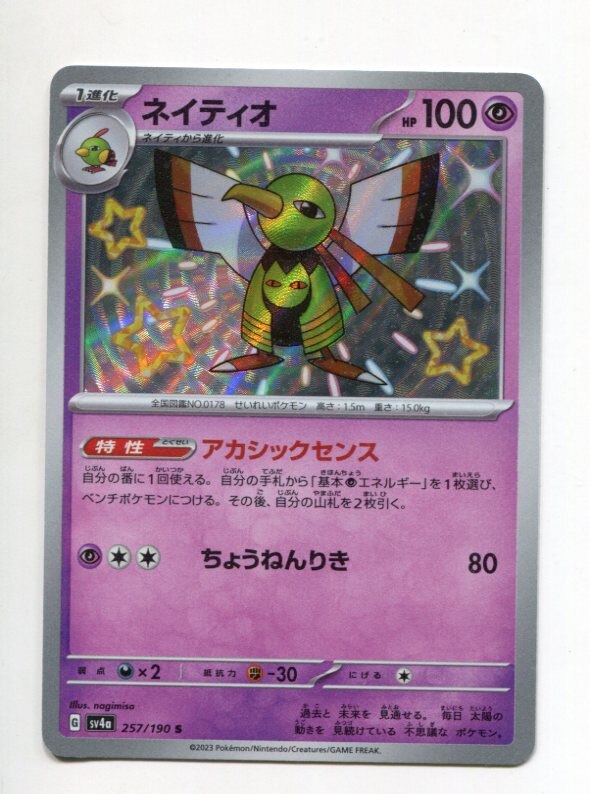Pokemon SV4a 257/190 ネイティオ S | まんだらけ Mandarake