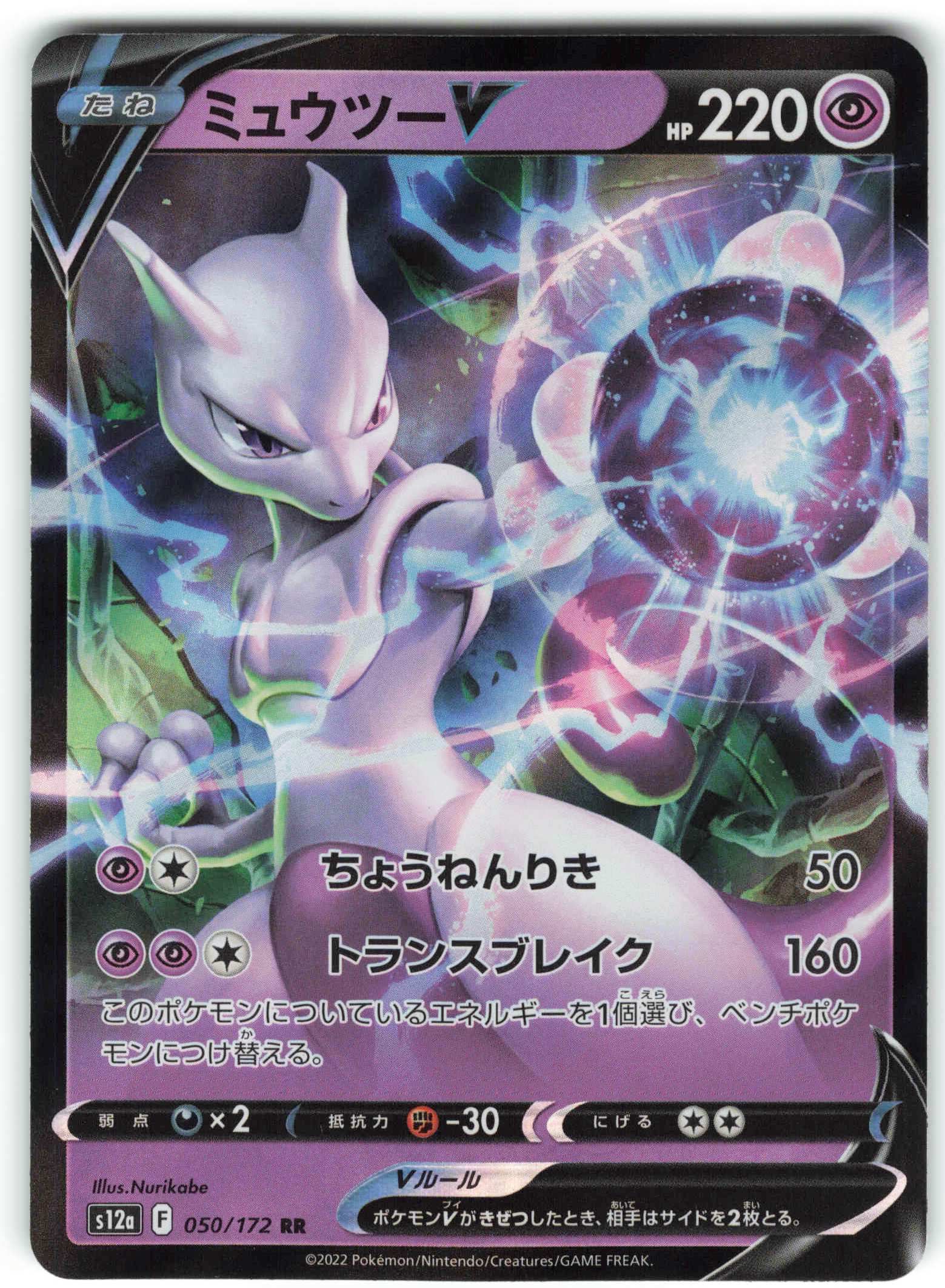 Pokemon S12a 050/172 ミュウツーV RR | まんだらけ Mandarake