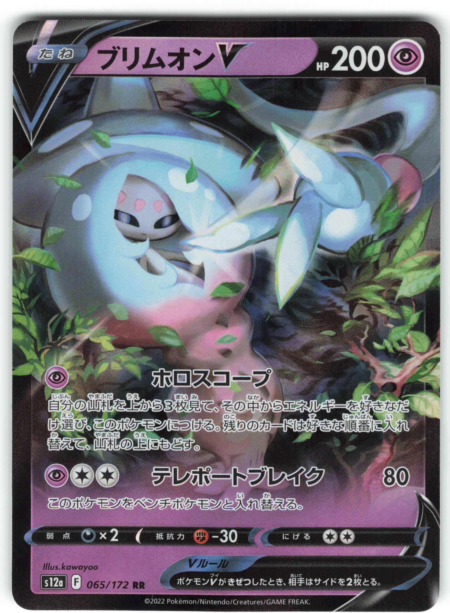 Pokemon S12a 065/172 ブリムオンV RR | まんだらけ Mandarake
