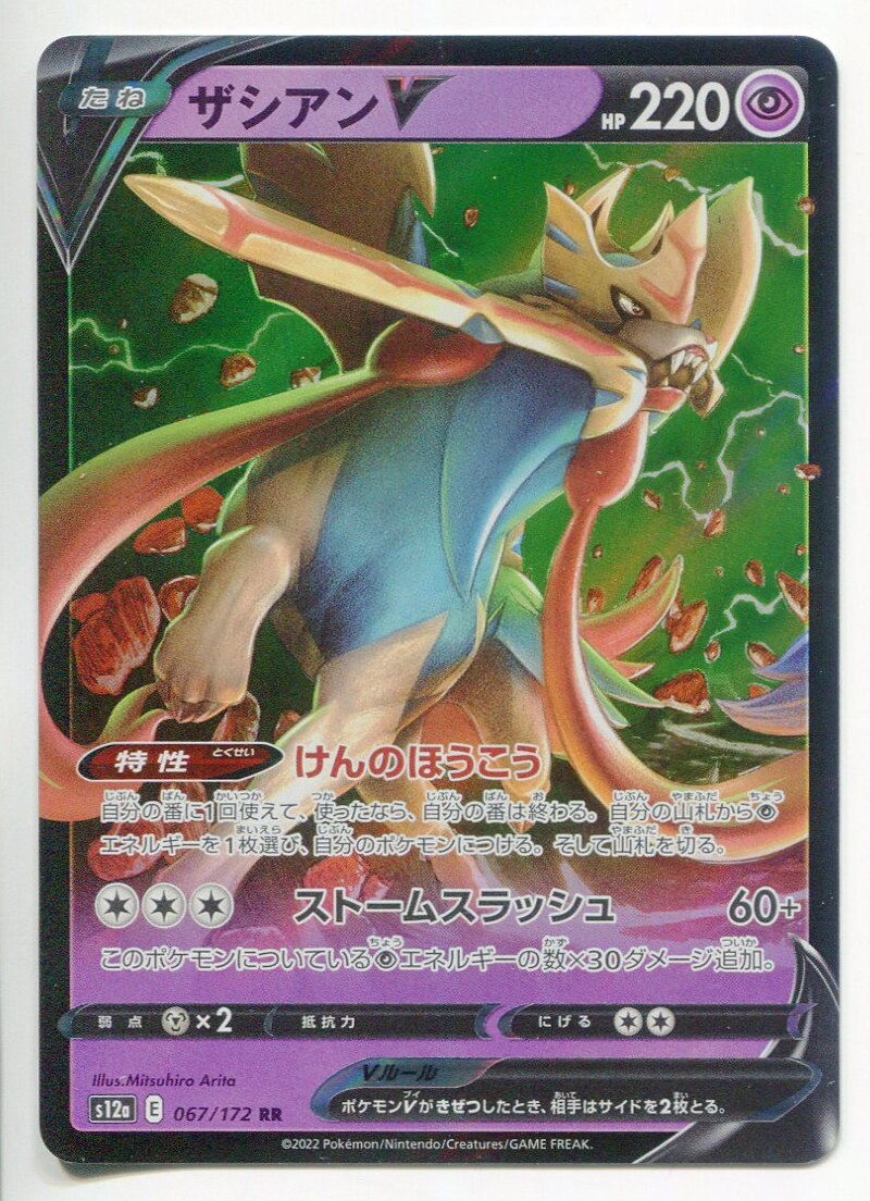 Pokemon S12a 067/172 ザシアンV RR | まんだらけ Mandarake