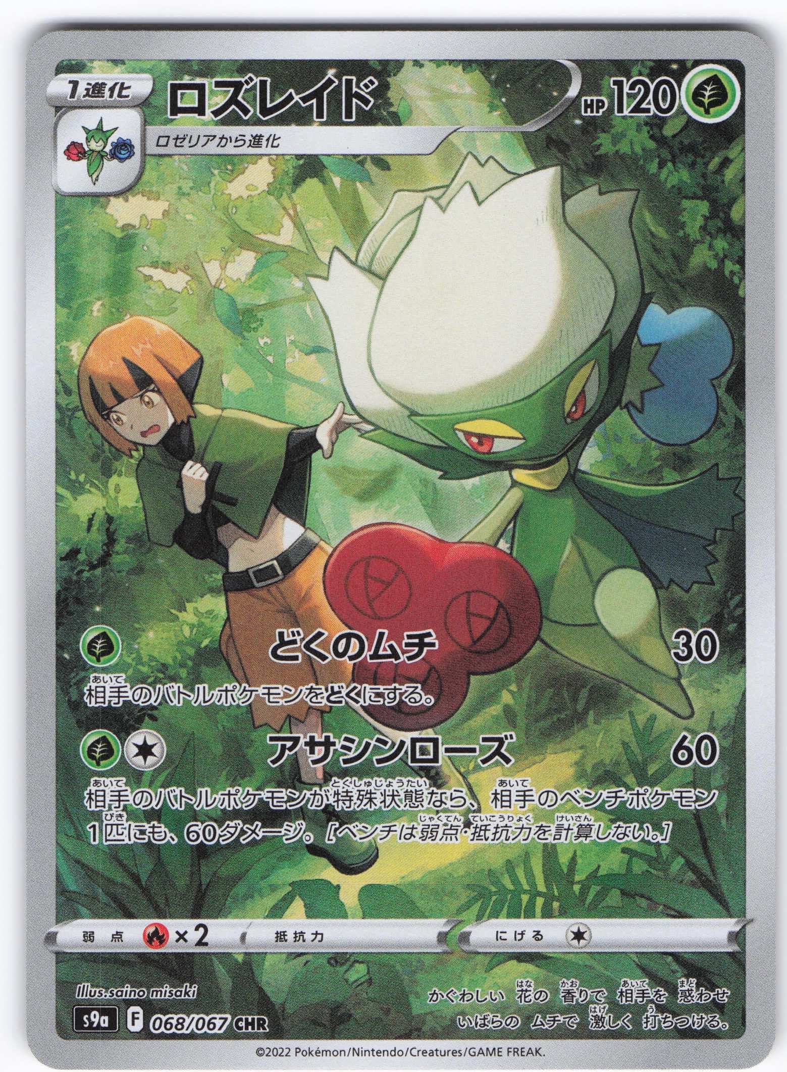 Pokemon S9a 068/067 ロズレイド CHR | まんだらけ Mandarake