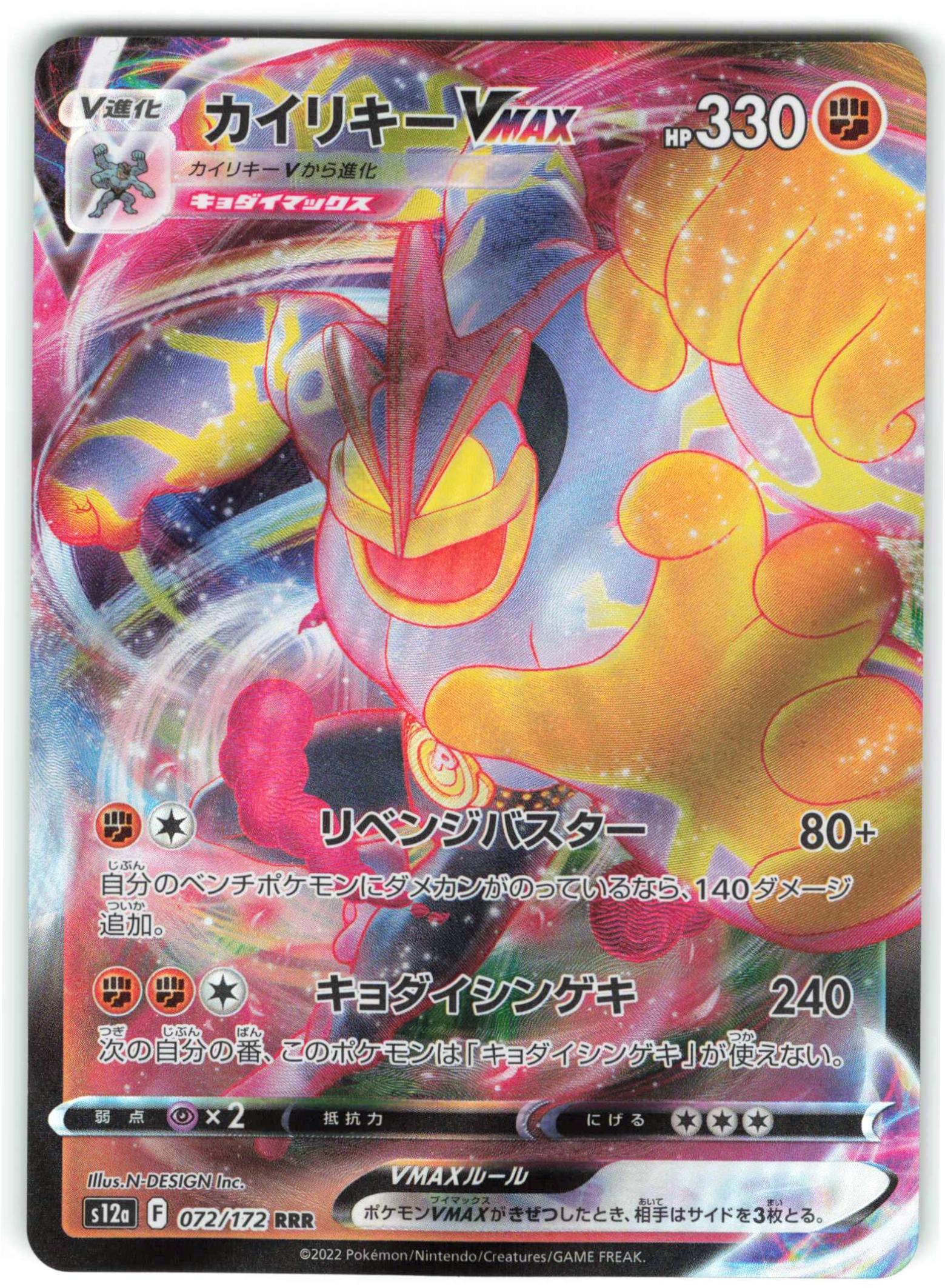Pokemon S12a 072/172 カイリキーVMAX RRR | まんだらけ Mandarake
