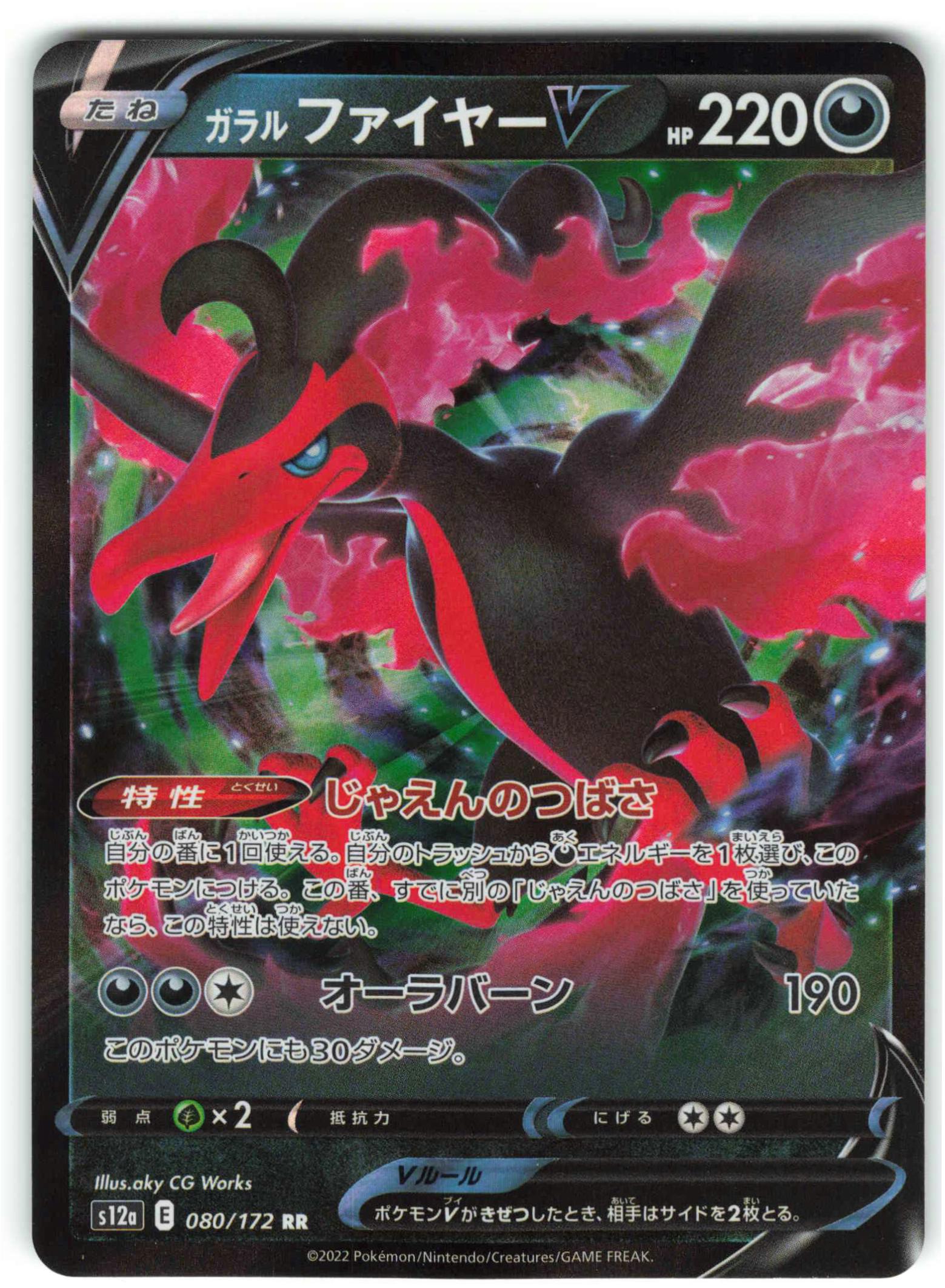 Pokemon S12a 080/172 ガラルファイヤーV RR | まんだらけ Mandarake