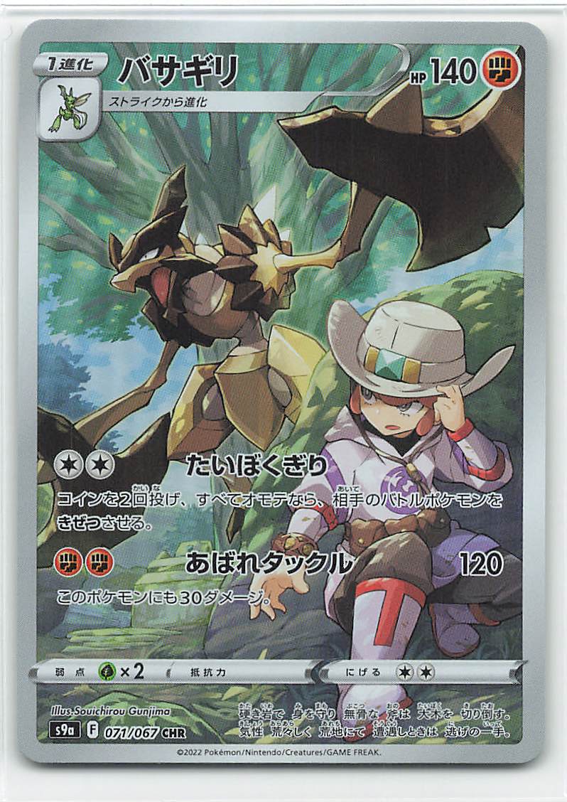 Pokemon S9a 071/067 バサギリ CHR | まんだらけ Mandarake