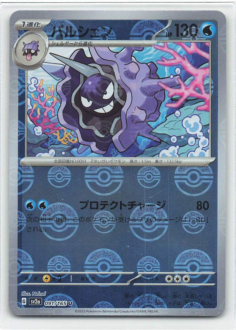 Pokemon SV2a 091/165 パルシェン【モンスターボールミラー】 U | まんだらけ Mandarake