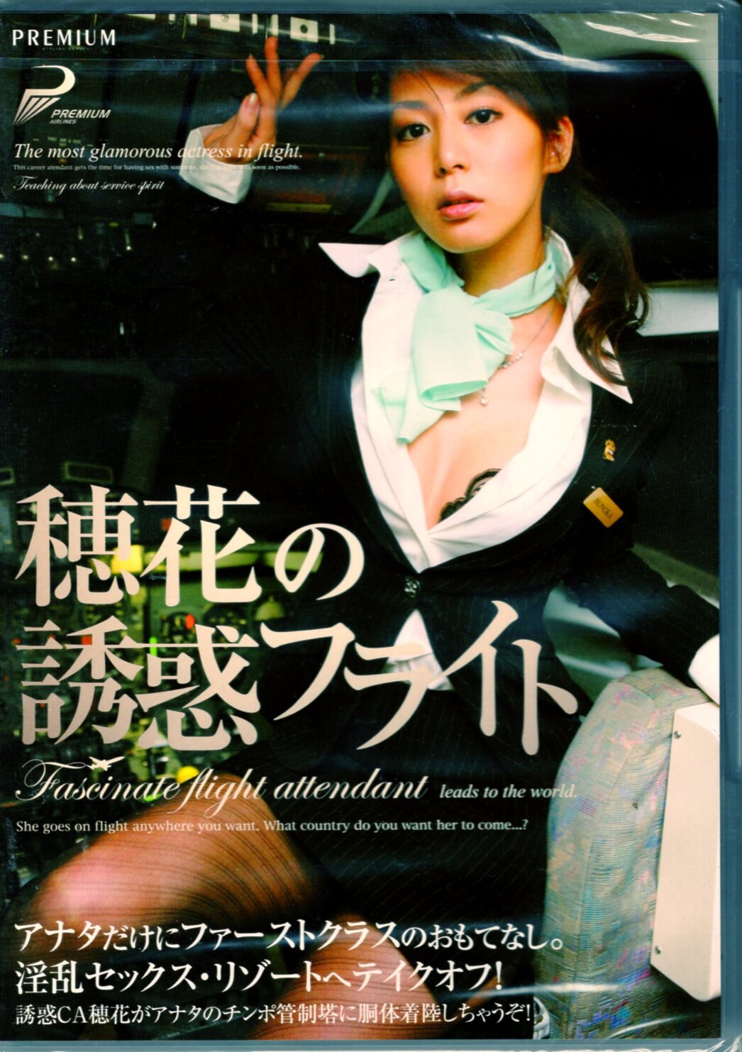 PREMIUM DVD 穂花 穂花の誘惑フライト | まんだらけ Mandarake