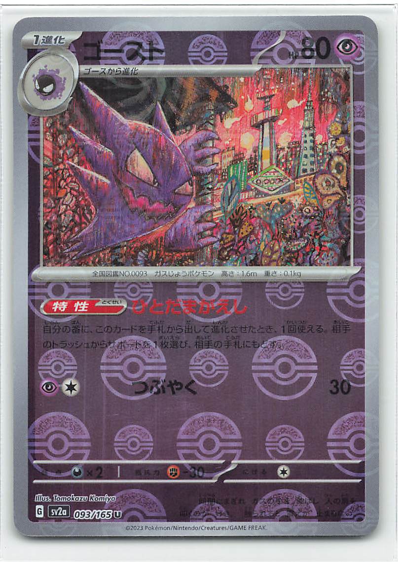 Pokemon SV2a 093/165 ゴースト【モンスターボールミラー】 U | まんだらけ Mandarake