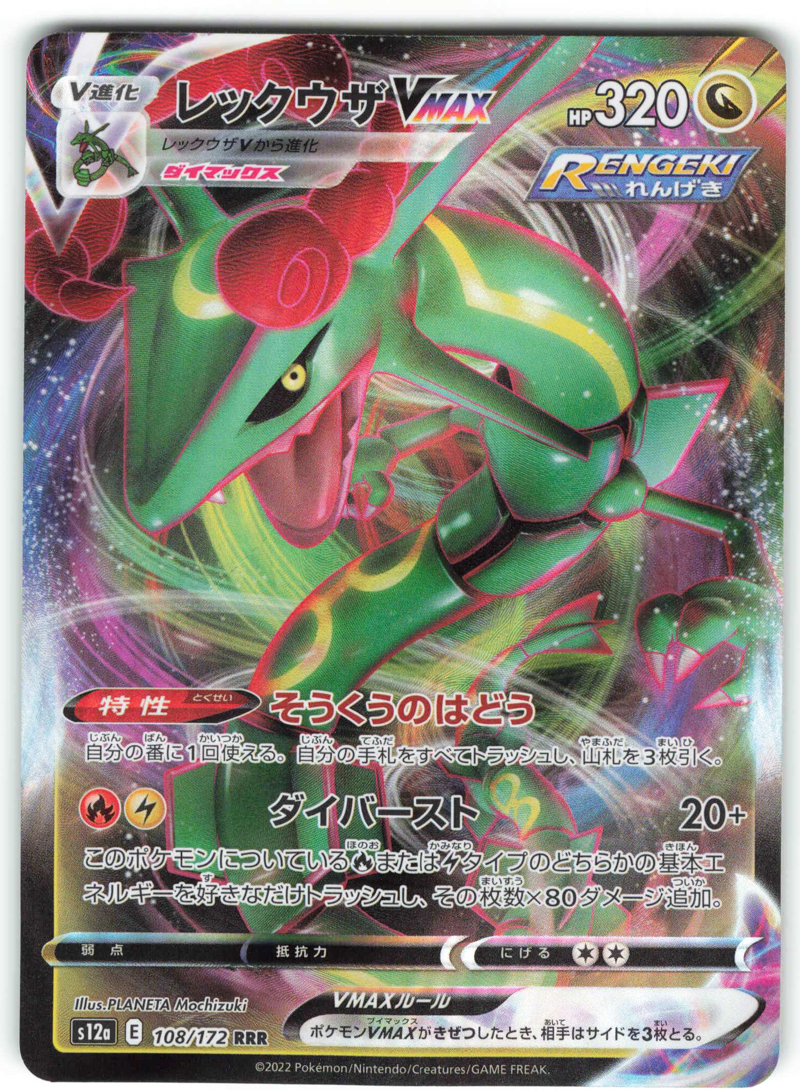 Pokemon S12a 108/172 レックウザVMAX RRR | まんだらけ Mandarake