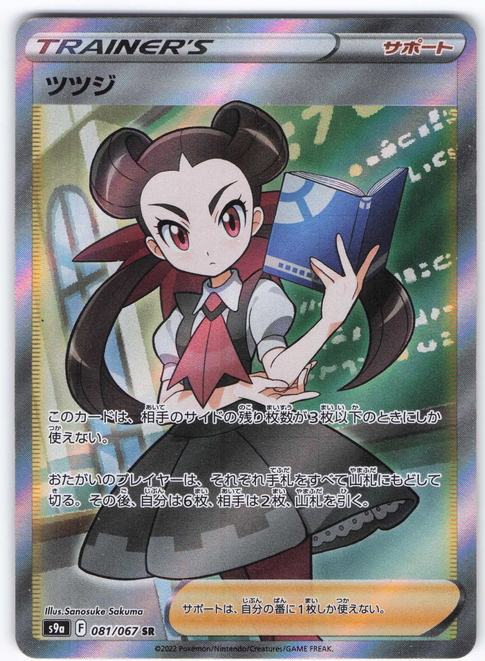 Pokemon S9a 081/067 ツツジ SR | まんだらけ Mandarake