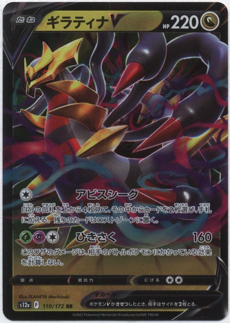 Pokemon S12a 110/172 ギラティナV RR | まんだらけ Mandarake