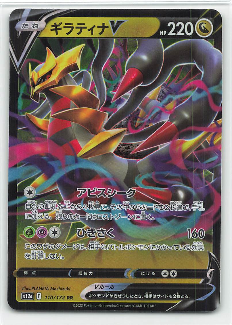 Pokemon S12a 110/172 ギラティナV RR | まんだらけ Mandarake