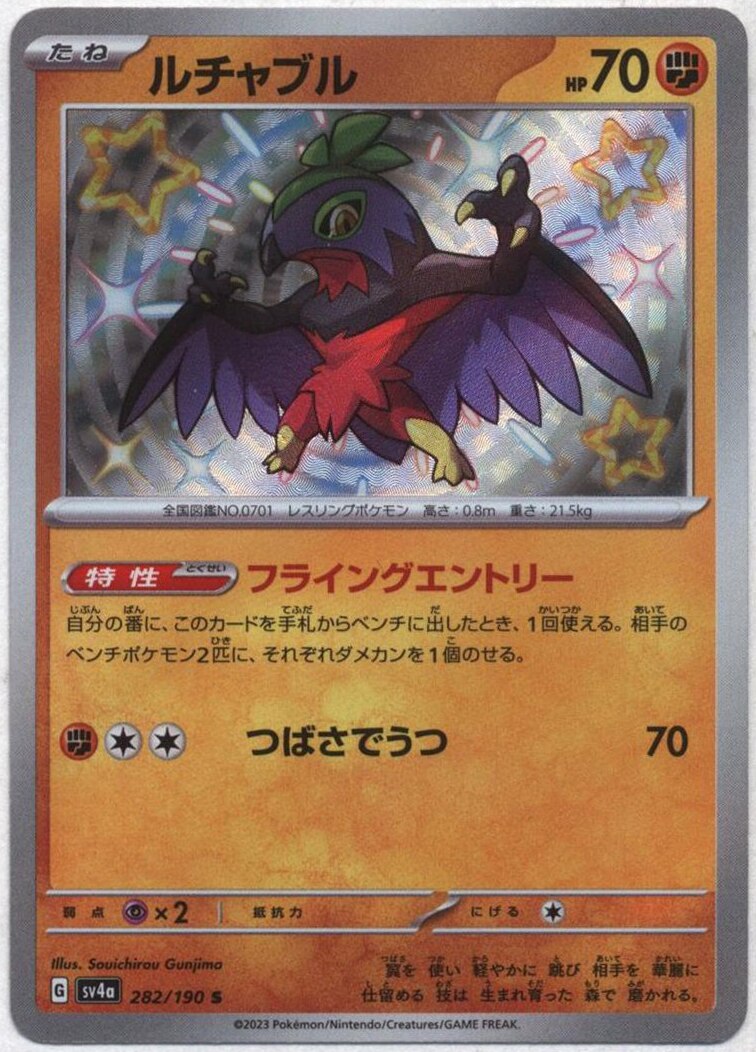 Pokemon SV4a 282/190 ルチャブル S | まんだらけ Mandarake