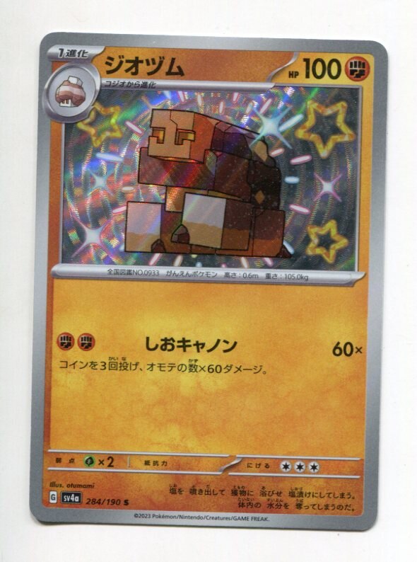 Pokemon SV4a 284/190 ジオヅム S | まんだらけ Mandarake