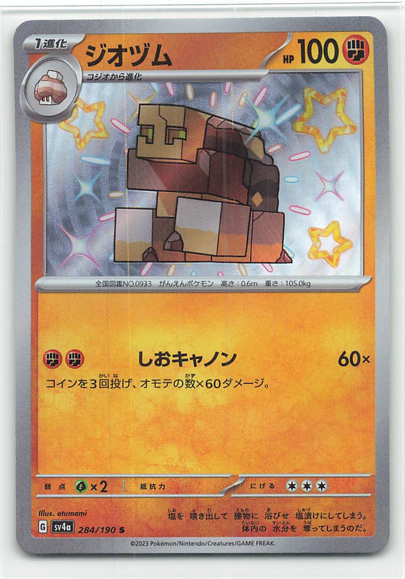 Pokemon SV4a 284/190 ジオヅム S | まんだらけ Mandarake
