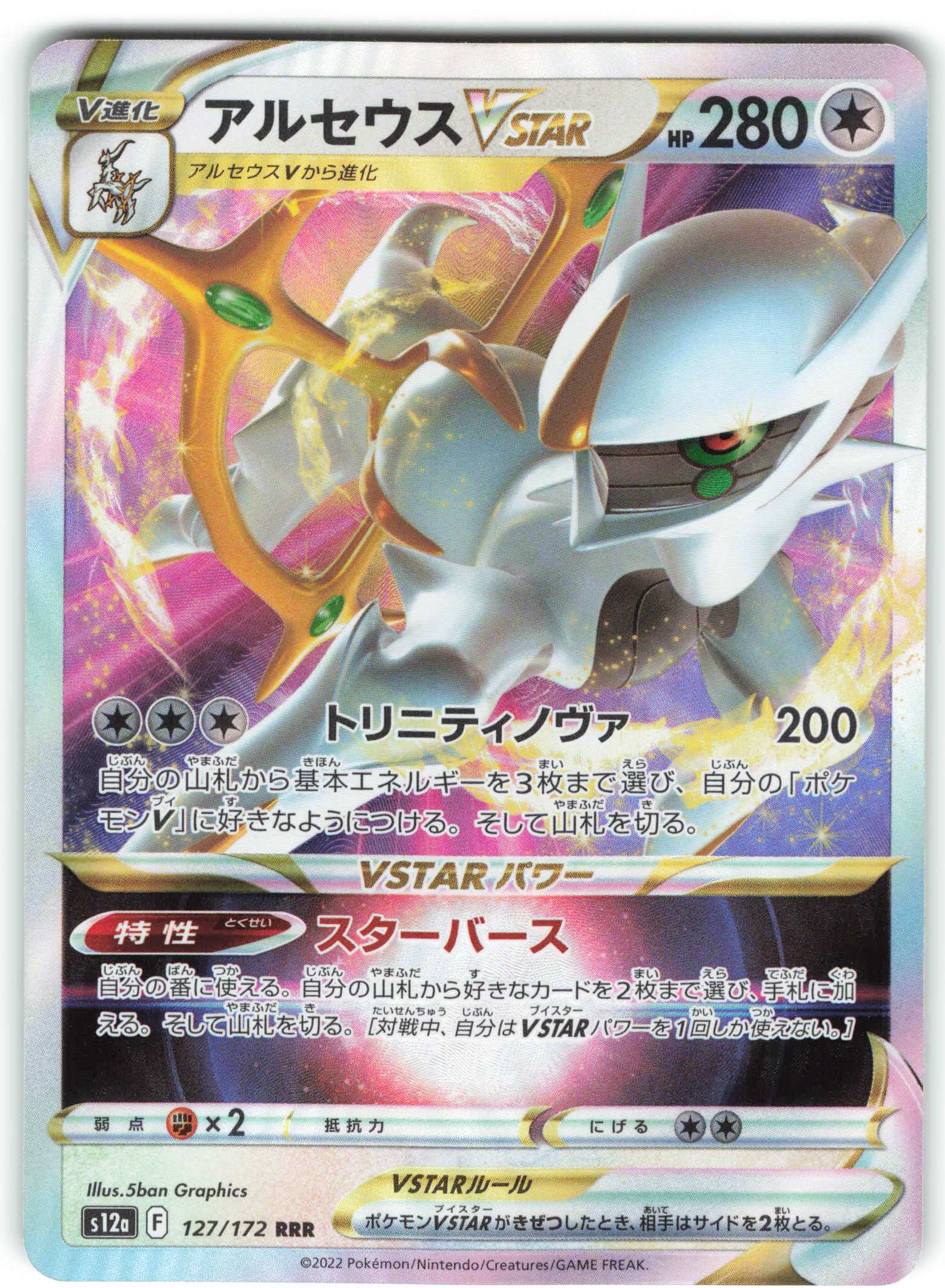 Pokemon S12a 127/172 アルセウスVSTAR RRR | まんだらけ Mandarake