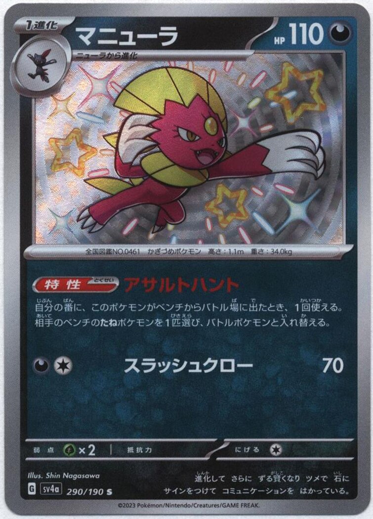 Pokemon SV4a 290/190 マニューラ S | まんだらけ Mandarake