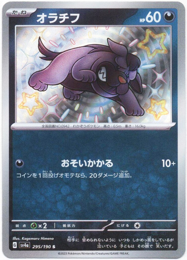 Pokemon SV4a 295/190 オラチフ S | まんだらけ Mandarake