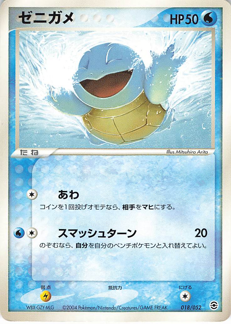 Pokemon PCGシリーズ 018/052 ゼニガメ | まんだらけ Mandarake