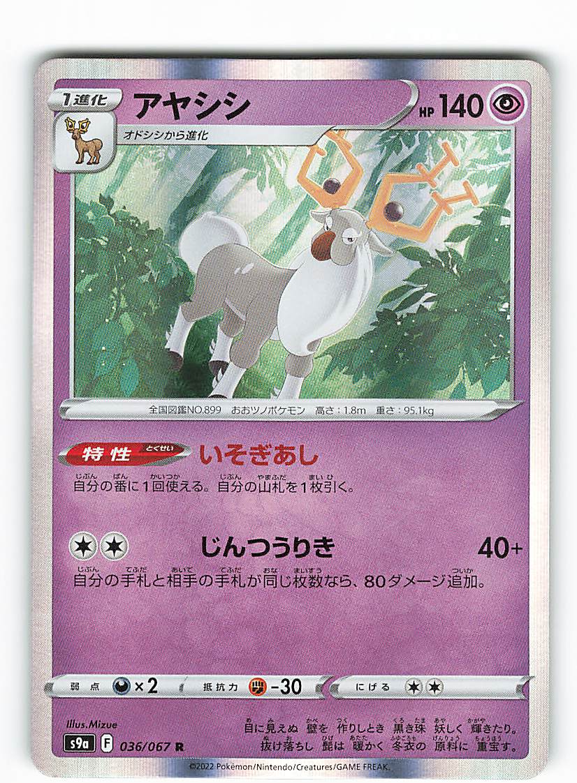 Pokemon S9a 036/067 アヤシシ R | まんだらけ Mandarake