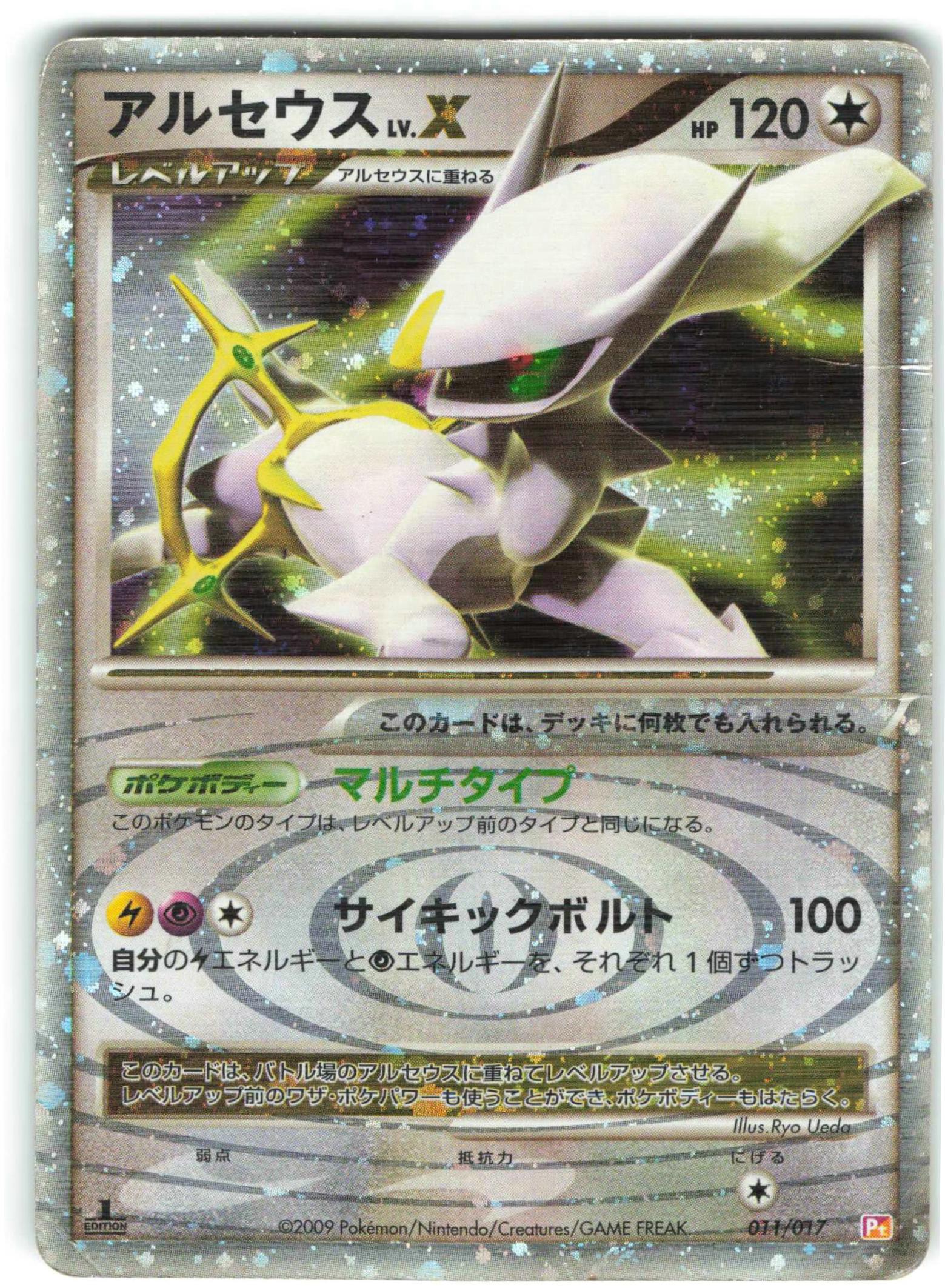 Pokemon DPt【構築済】 011/017 アルセウスLV.X(マルチタイプ) Pt | まんだらけ Mandarake