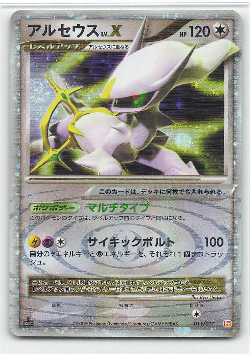 Pokemon Pt 011/017 アルセウスLV.X(マルチタイプ) | まんだらけ Mandarake