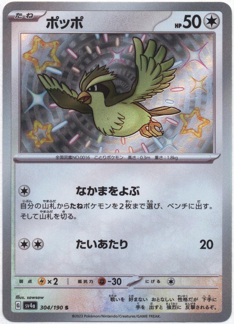 Pokemon SV4a 304/190 ポッポ S | まんだらけ Mandarake
