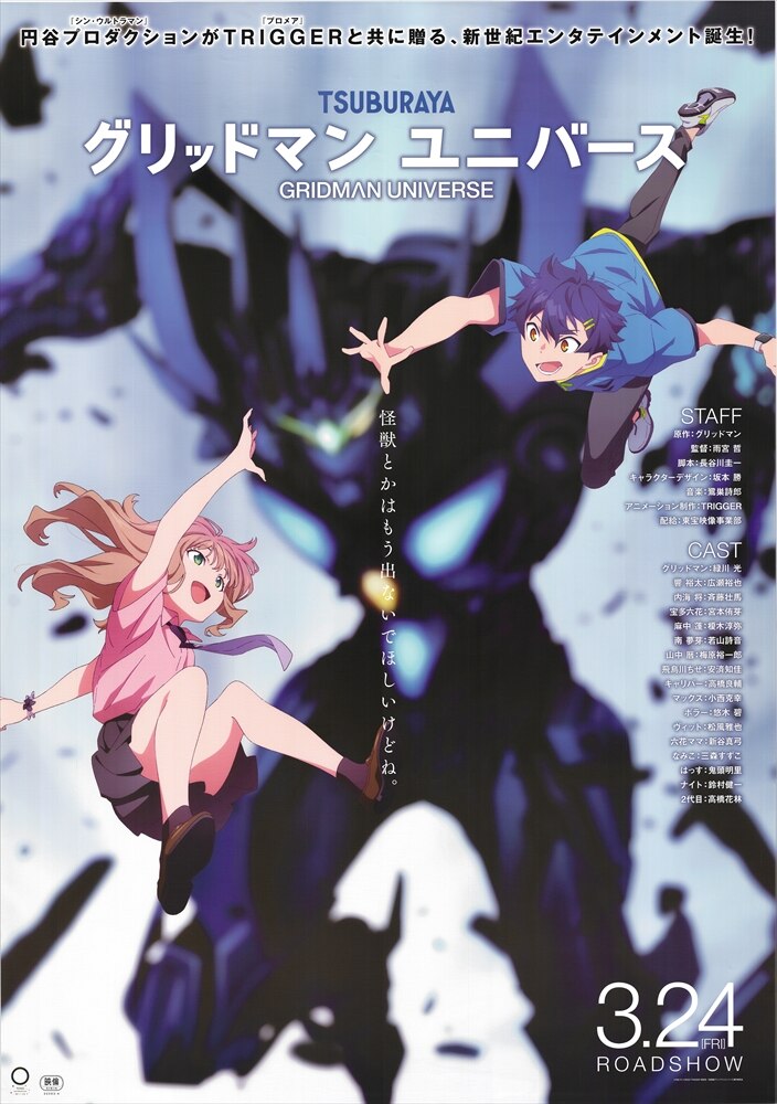 TRIGGER 劇場用 グリッドマン ユニバース(両面刷り/鏡面仕様)SSSS.DYNAZENON B1ポスター | まんだらけ Mandarake