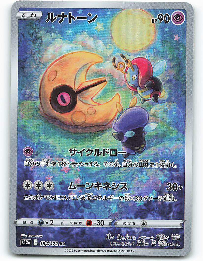 Pokemon S12a 184/172 ルナトーン AR | まんだらけ Mandarake