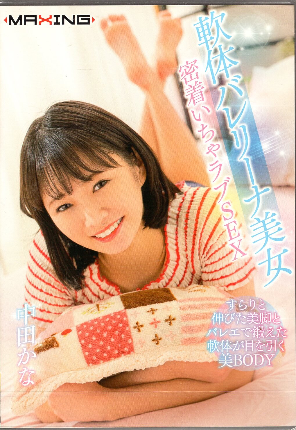 MAXING アダルトDVD 中田かな 軟体バレリーナ美女 密着いちゃラブSEX | まんだらけ Mandarake