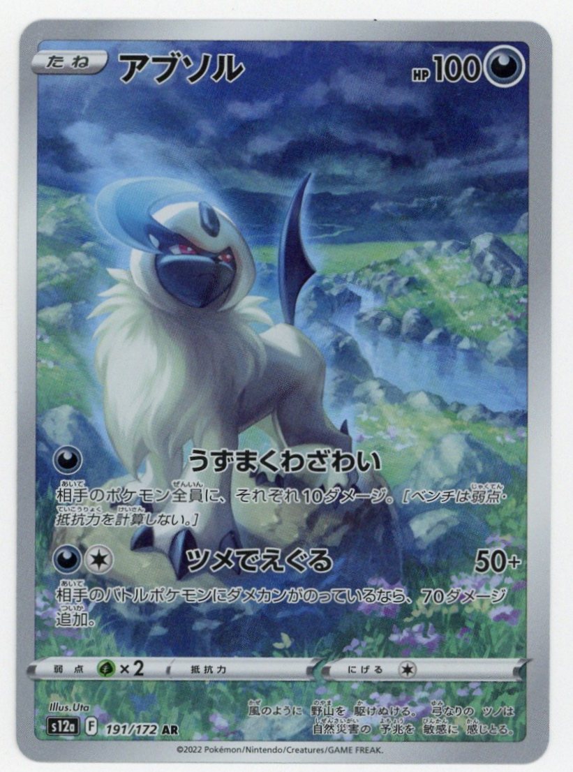 Pokemon S12a 191/172 アブソル AR | まんだらけ Mandarake