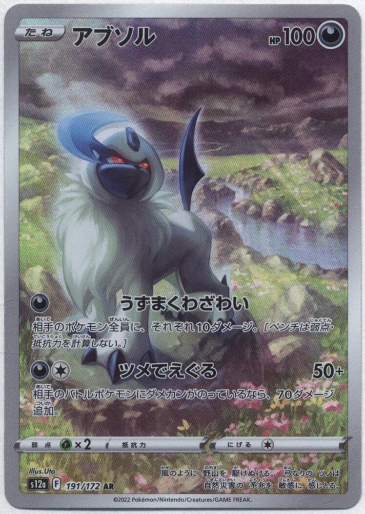 Pokemon S12a 191/172 アブソル AR | まんだらけ Mandarake
