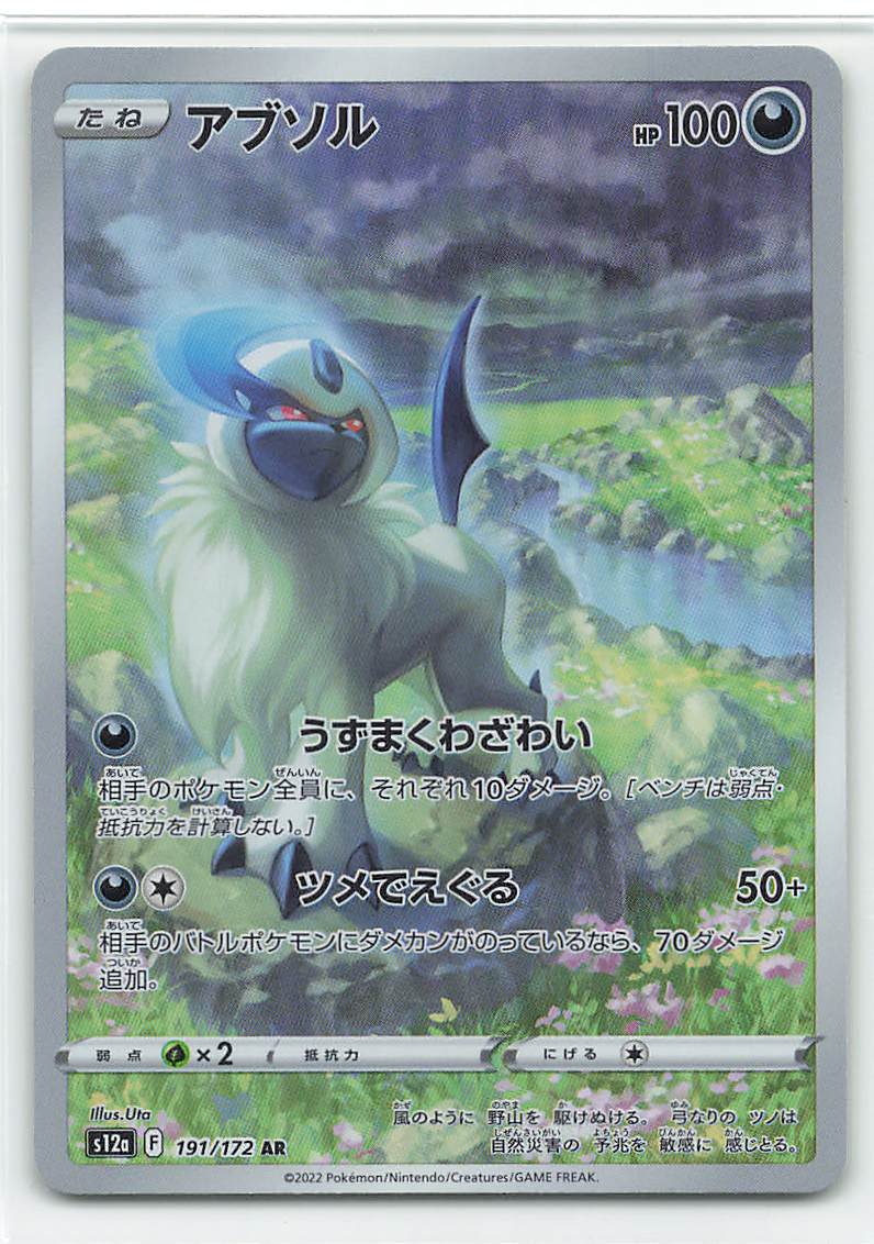 Pokemon S12a 191/172 アブソル AR | まんだらけ Mandarake
